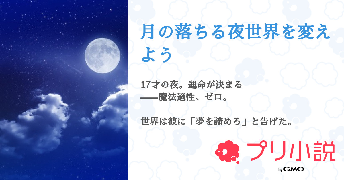 第11話：⋆☽·̩͙‪𝑬𝒑𝒊𝒔𝒐𝒅𝒆_10（月の落ちる夜世界を変えよう）｜無料スマホ夢小説ならプリ小説 byGMO